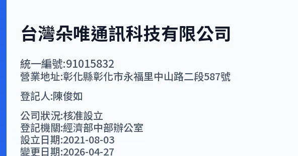 台灣朵唯通訊科技有限公司的照片-統編 91015832(彰化縣) 公司登記資料與營業項目詳細圖表
