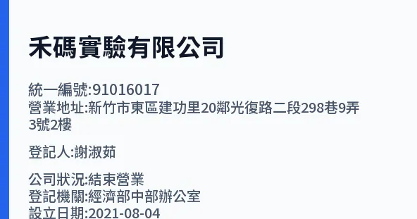 禾碼實驗有限公司的照片-統編 91016017(新竹市) 公司登記資料與營業項目詳細圖表