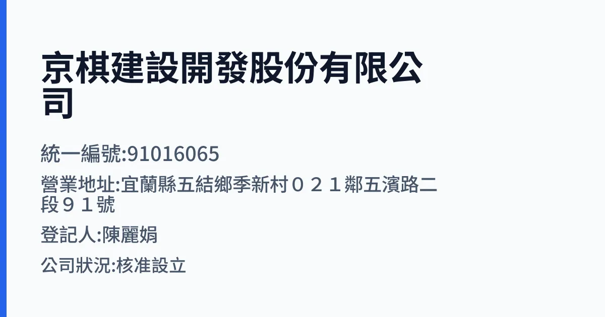 京棋建設開發股份有限公司 - 統編 91016065(宜蘭縣) 公司登記資料與營業項目詳細圖表