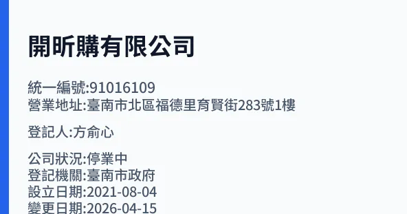 開昕購有限公司的照片-統編 91016109(臺南市) 公司登記資料與營業項目詳細圖表