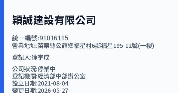 穎誠建設有限公司的照片-統編 91016115(苗栗縣) 公司登記資料與營業項目詳細圖表