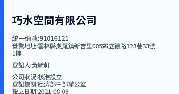 巧水空間有限公司的照片-統編 91016121(雲林縣) 公司登記資料與營業項目詳細圖表