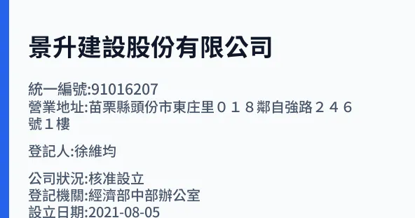 景升建設股份有限公司的照片-統編 91016207(苗栗縣) 公司登記資料與營業項目詳細圖表