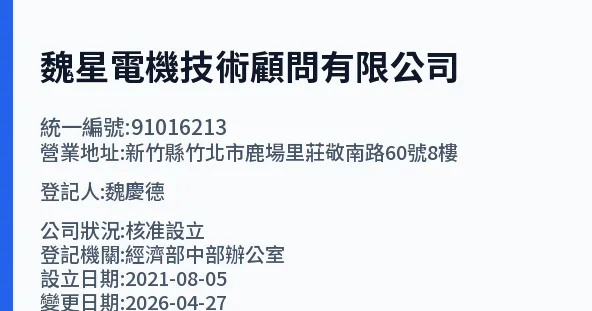 魏星電機技術顧問有限公司的照片-統編 91016213(新竹縣) 公司登記資料與營業項目詳細圖表