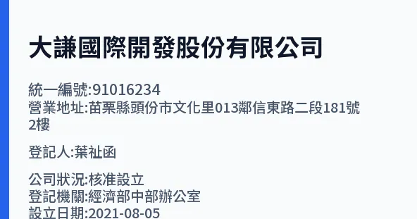 大謙國際開發股份有限公司的照片-統編 91016234(苗栗縣) 公司登記資料與營業項目詳細圖表