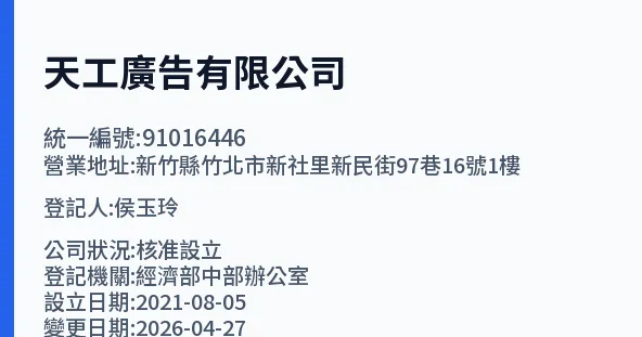 天工廣告有限公司的照片-統編 91016446(新竹縣) 公司登記資料與營業項目詳細圖表