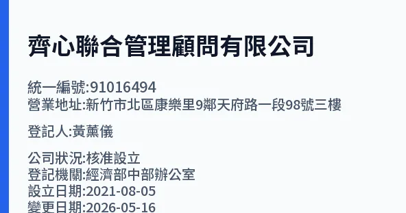 齊心聯合管理顧問有限公司的照片-統編 91016494(新竹市) 公司登記資料與營業項目詳細圖表