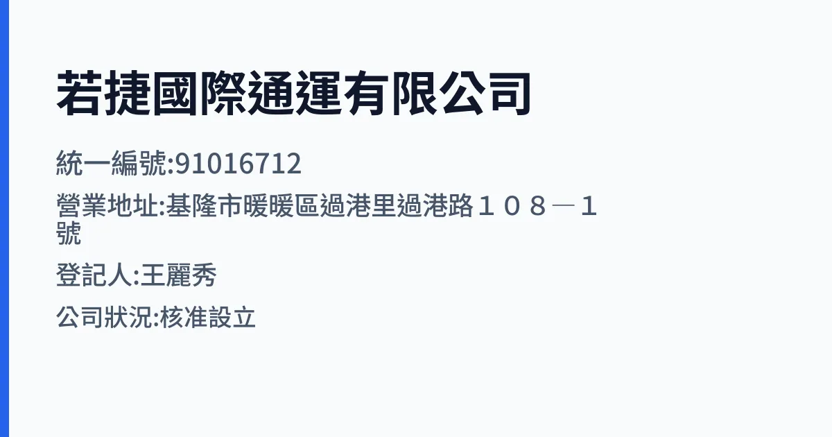 若捷國際通運有限公司 - 統編 91016712(基隆市) 公司登記資料與營業項目詳細圖表