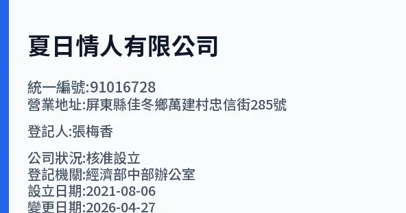 夏日情人有限公司的照片-統編 91016728(屏東縣) 公司登記資料與營業項目詳細圖表