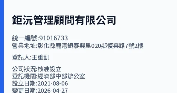 鉅沅管理顧問有限公司的照片-統編 91016733(彰化縣) 公司登記資料與營業項目詳細圖表