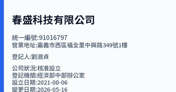 春盛科技有限公司的照片-統編 91016797(嘉義市) 公司登記資料與營業項目詳細圖表
