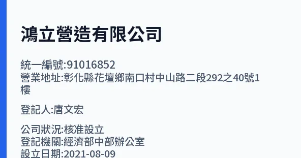 鴻立營造有限公司的照片-統編 91016852(彰化縣) 公司登記資料與營業項目詳細圖表