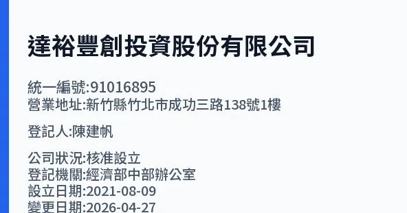 達裕豐創投資股份有限公司的照片-統編 91016895(新竹縣) 公司登記資料與營業項目詳細圖表