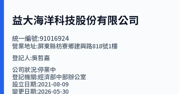 益大海洋科技股份有限公司的照片-統編 91016924(屏東縣) 公司登記資料與營業項目詳細圖表