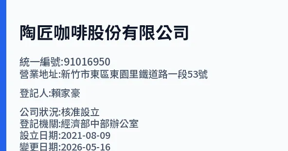 陶匠咖啡股份有限公司的照片-統編 91016950(新竹市) 公司登記資料與營業項目詳細圖表