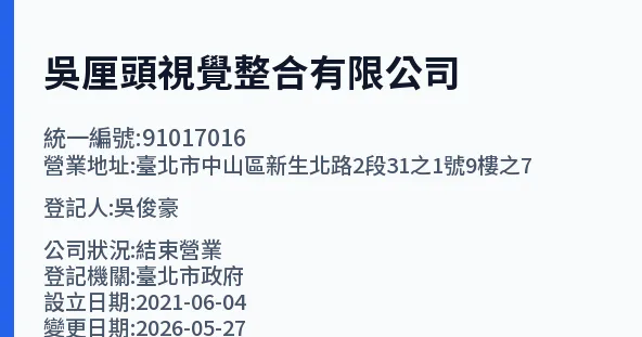 吳厘頭視覺整合有限公司的照片-統編 91017016(臺北市) 公司登記資料與營業項目詳細圖表