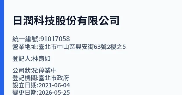 日潤科技股份有限公司的照片-統編 91017058(臺北市) 公司登記資料與營業項目詳細圖表