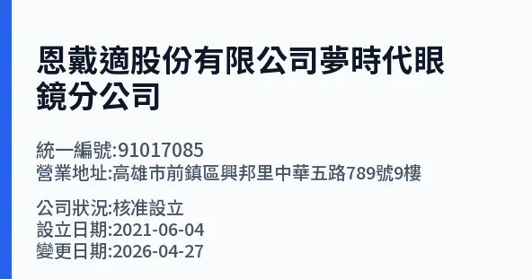 恩戴適股份有限公司夢時代眼鏡分公司的照片-統編 91017085(高雄市) 公司登記資料與營業項目詳細圖表