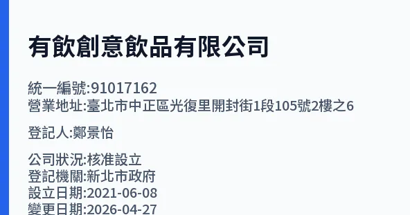 有飲創意飲品有限公司的照片-統編 91017162(臺北市) 公司登記資料與營業項目詳細圖表