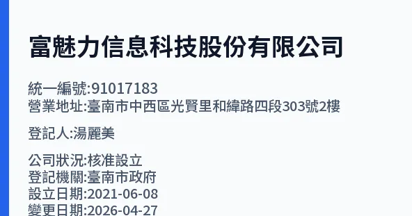 富魅力信息科技股份有限公司的照片-統編 91017183(臺南市) 公司登記資料與營業項目詳細圖表
