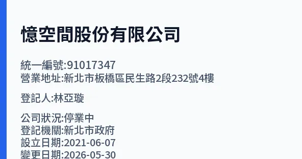 憶空間股份有限公司的照片-統編 91017347(新北市) 公司登記資料與營業項目詳細圖表