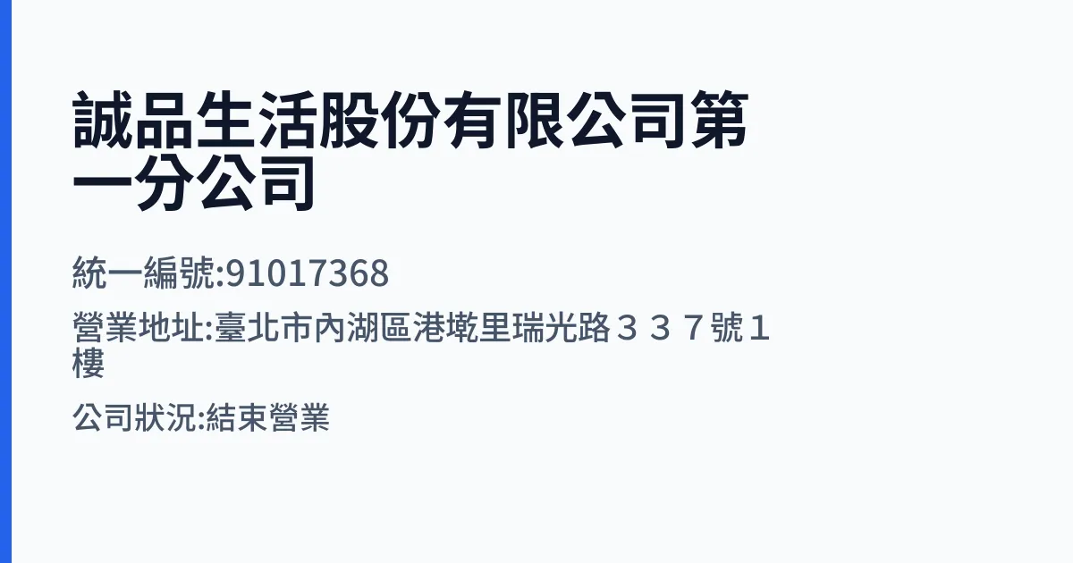 誠品生活股份有限公司第一分公司 - 統編 91017368(臺北市) 公司登記資料與營業項目詳細圖表