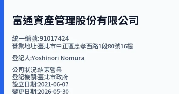 富通資產管理股份有限公司的照片-統編 91017424(臺北市) 公司登記資料與營業項目詳細圖表