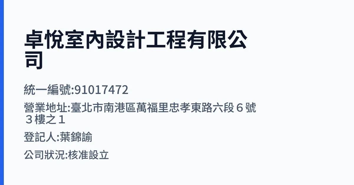 卓悅室內設計工程有限公司 - 統編 91017472(臺北市) 公司登記資料與營業項目詳細圖表