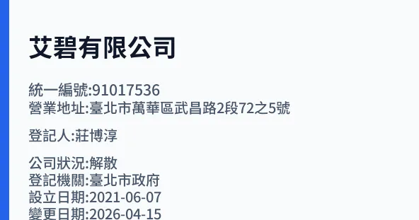 艾碧有限公司的照片-統編 91017536(臺北市) 公司登記資料與營業項目詳細圖表