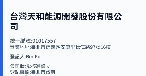 台灣天和能源開發股份有限公司的照片-統編 91017557(臺北市) 公司登記資料與營業項目詳細圖表