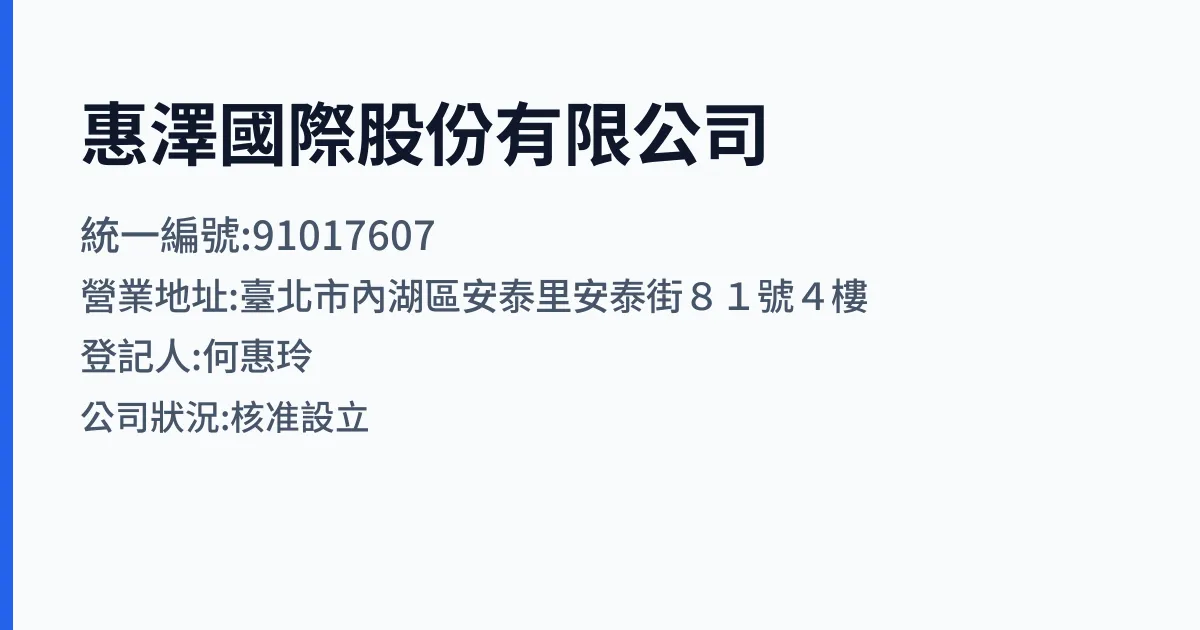 惠澤國際股份有限公司 - 統編 91017607(臺北市) 公司登記資料與營業項目詳細圖表