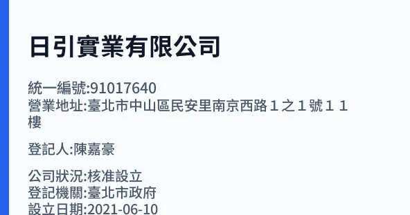 日引實業有限公司的照片-統編 91017640(臺北市) 公司登記資料與營業項目詳細圖表