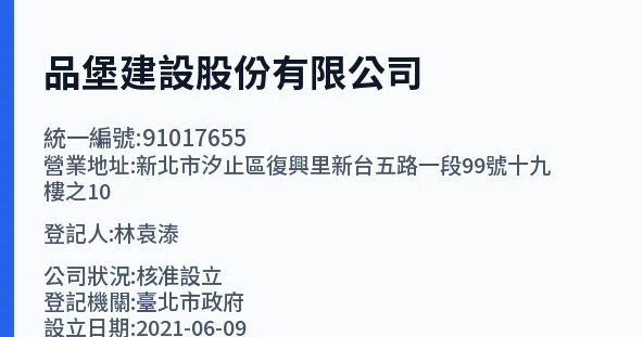 品堡建設股份有限公司的照片-統編 91017655(新北市) 公司登記資料與營業項目詳細圖表