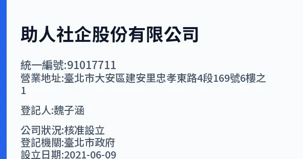 助人社企股份有限公司的照片-統編 91017711(臺北市) 公司登記資料與營業項目詳細圖表