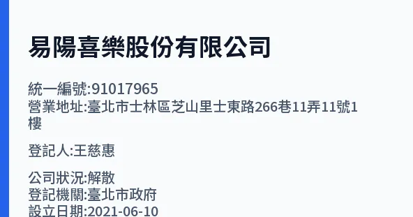 易陽喜樂股份有限公司的照片-統編 91017965(臺北市) 公司登記資料與營業項目詳細圖表