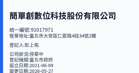 簡單創數位科技股份有限公司的照片-統編 91017971(臺北市) 公司登記資料與營業項目詳細圖表