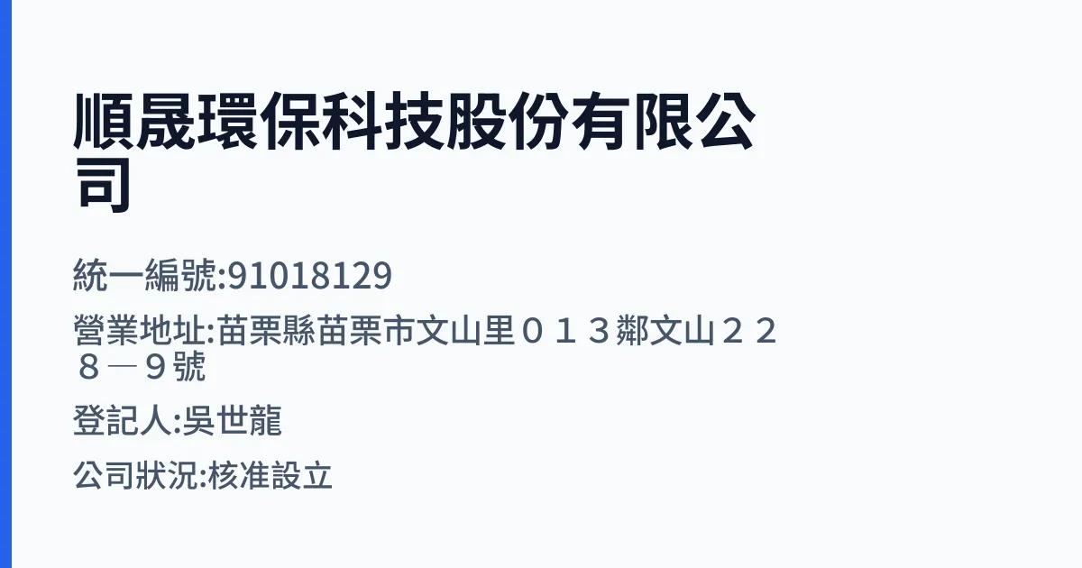順晟環保科技股份有限公司 - 統編 91018129(苗栗縣) 公司登記資料與營業項目詳細圖表