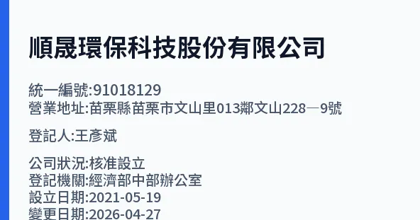 順晟環保科技股份有限公司的照片-統編 91018129(苗栗縣) 公司登記資料與營業項目詳細圖表