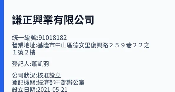 謙正興業有限公司的照片-統編 91018182(基隆市) 公司登記資料與營業項目詳細圖表