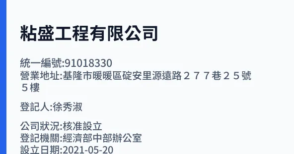 粘盛工程有限公司的照片-統編 91018330(基隆市) 公司登記資料與營業項目詳細圖表