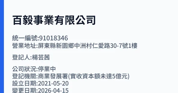 百毅事業有限公司的照片-統編 91018346(屏東縣) 公司登記資料與營業項目詳細圖表