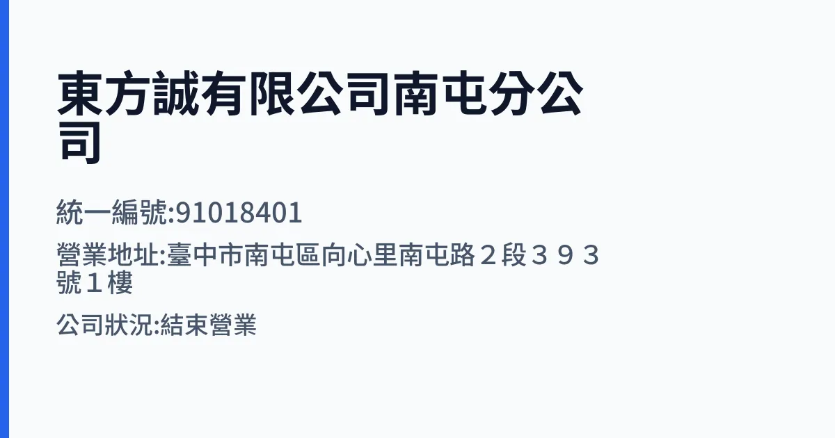 東方誠有限公司南屯分公司 - 統編 91018401(臺中市) 公司登記資料與營業項目詳細圖表