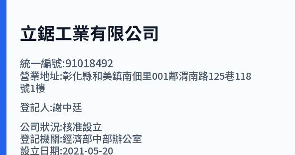 立鋸工業有限公司的照片-統編 91018492(彰化縣) 公司登記資料與營業項目詳細圖表