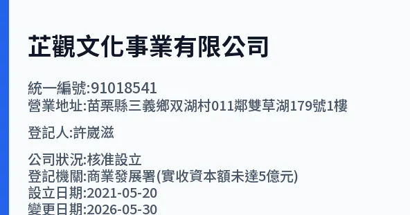 芷觀文化事業有限公司的照片-統編 91018541(苗栗縣) 公司登記資料與營業項目詳細圖表