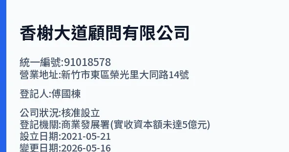 香榭大道顧問有限公司的照片-統編 91018578(新竹市) 公司登記資料與營業項目詳細圖表
