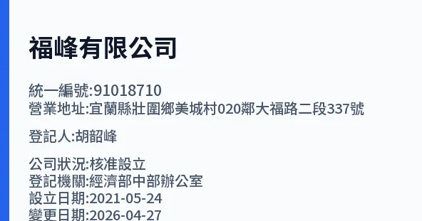 福峰有限公司的照片-統編 91018710(宜蘭縣) 公司登記資料與營業項目詳細圖表