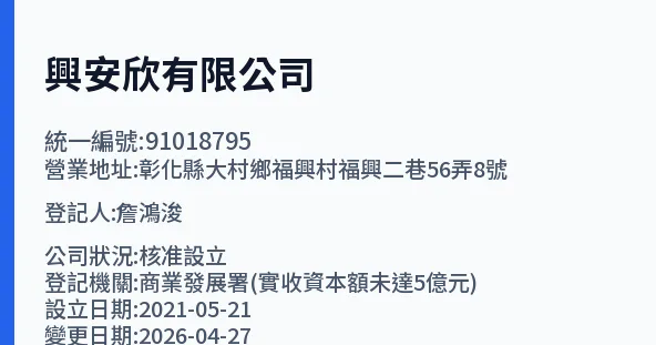 興安欣有限公司的照片-統編 91018795(彰化縣) 公司登記資料與營業項目詳細圖表