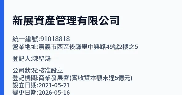 新展資產管理有限公司的照片-統編 91018818(嘉義市) 公司登記資料與營業項目詳細圖表