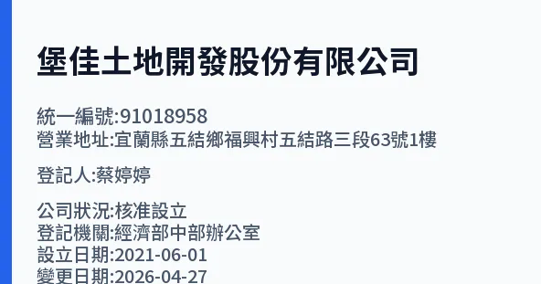 堡佳土地開發股份有限公司的照片-統編 91018958(宜蘭縣) 公司登記資料與營業項目詳細圖表