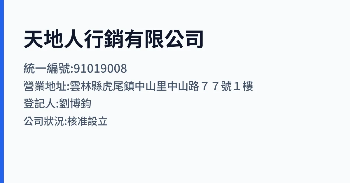 天地人行銷有限公司 - 統編 91019008(南投縣) 公司登記資料與營業項目詳細圖表